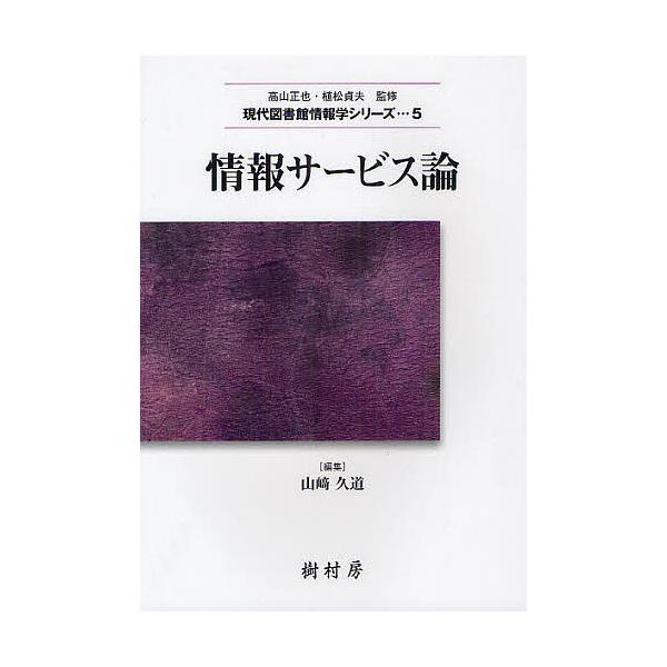 編集:山崎久道　ほか共著:大庭一郎出版社:樹村房発売日:2012年04月シリーズ名等:現代図書館情報学シリーズ ５キーワード:情報サービス論山崎久道大庭一郎 じようほうさーびすろんげんだいとしよかんじようほう ジヨウホウサービスロンゲンダイ...