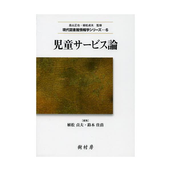 編集:植松貞夫　編集:鈴木佳苗　ほか共著:岩崎れい出版社:樹村房発売日:2012年10月シリーズ名等:現代図書館情報学シリーズ ６キーワード:児童サービス論植松貞夫鈴木佳苗岩崎れい じどうさーびすろんげんだいとしよかんじようほうがく ジドウ...