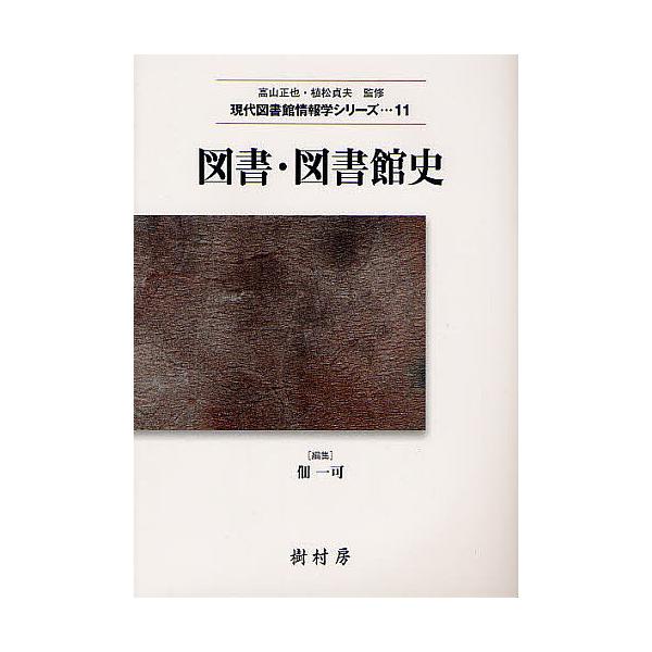 編集:佃一可　ほか共著:久野淳一出版社:樹村房発売日:2012年04月シリーズ名等:現代図書館情報学シリーズ １１キーワード:図書・図書館史佃一可久野淳一 としよとしよかんしげんだいとしよかんじようほうがく トシヨトシヨカンシゲンダイトシヨ...