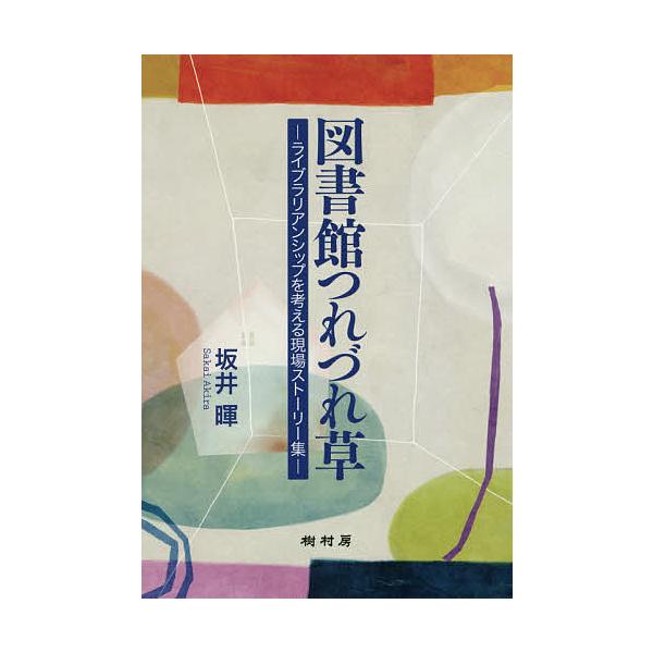 著:坂井暉出版社:樹村房発売日:2016年05月キーワード:図書館つれづれ草ライブラリアンシップを考える現場ストーリー集坂井暉 としよかんつれずれぐさらいぶらりあんしつぷおかんが トシヨカンツレズレグサライブラリアンシツプオカンガ さかい ...