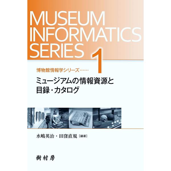 編著:水嶋英治　編著:田窪直規出版社:樹村房発売日:2017年01月シリーズ名等:博物館情報学シリーズ １キーワード:ミュージアムの情報資源と目録・カタログ水嶋英治田窪直規 みゆーじあむのじようほうしげんともくろくかたろぐ ミユージアムノジ...