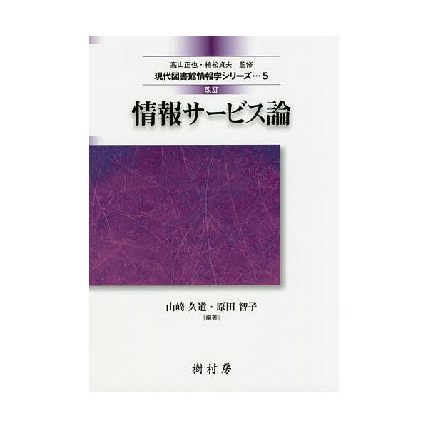 編著:山崎久道　編著:原田智子　著:小山憲司出版社:樹村房発売日:2019年03月シリーズ名等:現代図書館情報学シリーズ ５キーワード:情報サービス論山崎久道原田智子小山憲司 じようほうさーびすろんげんだいとしよかんじようほう ジヨウホウサ...