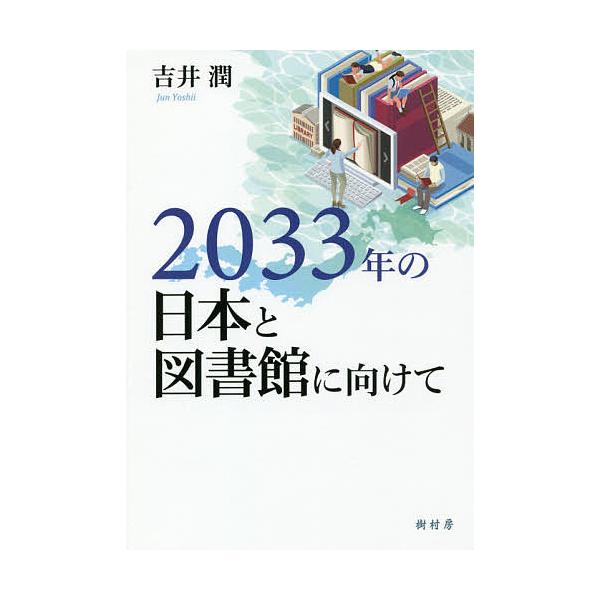 著:吉井潤出版社:樹村房発売日:2018年12月キーワード:２０３３年の日本と図書館に向けて吉井潤 にせんさんじゆうさんねんのにほんととしよかんにむけ ニセンサンジユウサンネンノニホントトシヨカンニムケ よしい じゆん ヨシイ ジユン