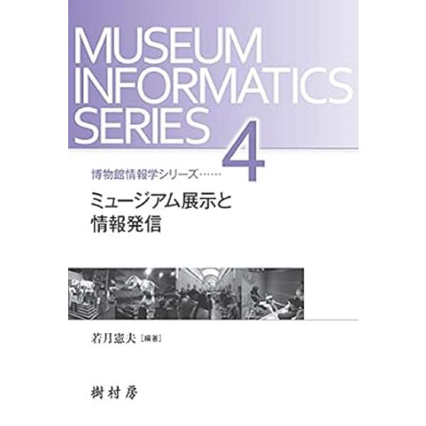 編著:若月憲夫出版社:樹村房発売日:2021年08月シリーズ名等:博物館情報学シリーズ ４キーワード:ミュージアム展示と情報発信若月憲夫 みゆーじあむてんじとじようほうはつしんはくぶつかん ミユージアムテンジトジヨウホウハツシンハクブツカン...