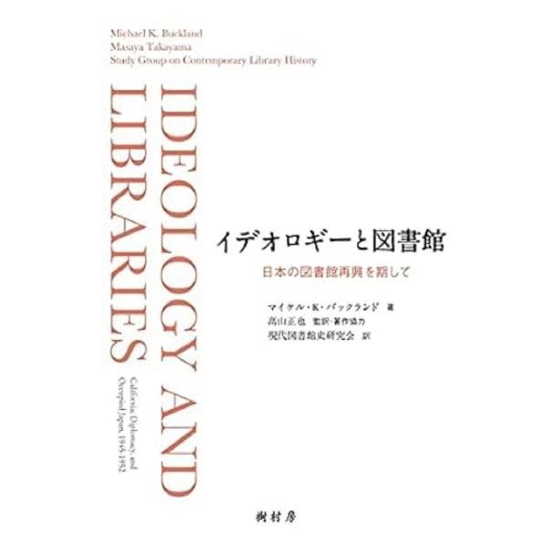著:マイケル・K・バックランド　監訳:高山正也　訳:・著作協力現代図書館史研究会出版社:樹村房発売日:2021年07月キーワード:イデオロギーと図書館日本の図書館再興を期してマイケル・K・バックランド高山正也・著作協力現代図書館史研究会 い...
