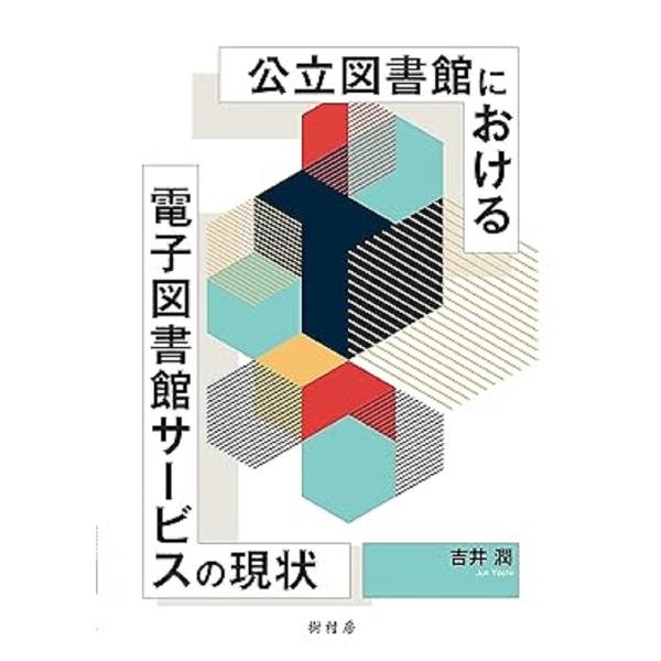著:吉井潤出版社:樹村房発売日:2022年06月キーワード:公立図書館における電子図書館サービスの現状吉井潤 こうりつとしよかんにおけるでんしとしよかんさーびす コウリツトシヨカンニオケルデンシトシヨカンサービス よしい じゆん ヨシイ ジユン