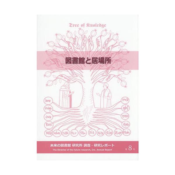 ※商品画像はイメージや仮デザインが含まれている場合があります。帯の有無など実際と異なる場合があります。出版社:未来の図書館研究所発売日:2025年06月キーワード:未来の図書館研究所調査・研究レポート第８号 みらいのとしよかんけんきゆうじよ...