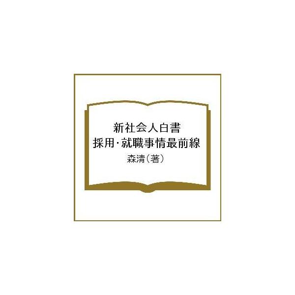 著:森清出版社:社会経済生産性本部生産性労働情報センター発売日:2006年03月キーワード:新社会人白書採用・就職事情最前線森清 しんしやかいじんはくしよさいようしゆうしよくじじよ シンシヤカイジンハクシヨサイヨウシユウシヨクジジヨ もり ...