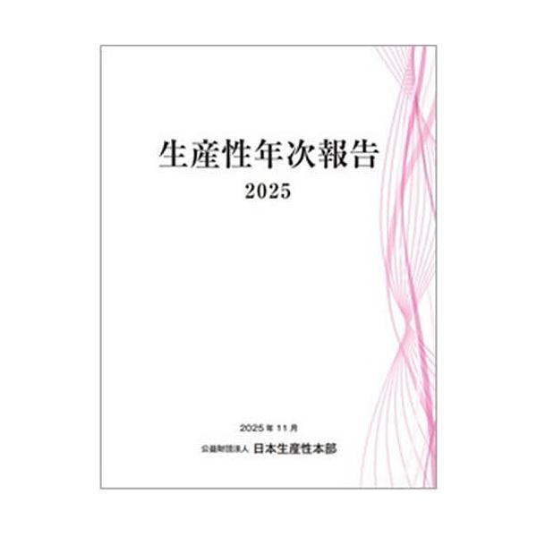 ※商品画像はイメージや仮デザインが含まれている場合があります。帯の有無など実際と異なる場合があります。編集:日本生産性本部イノベーション会議出版社:日本生産性本部生産性労働情報センター発売日:2025年11月キーワード:生産性年次報告２０２...