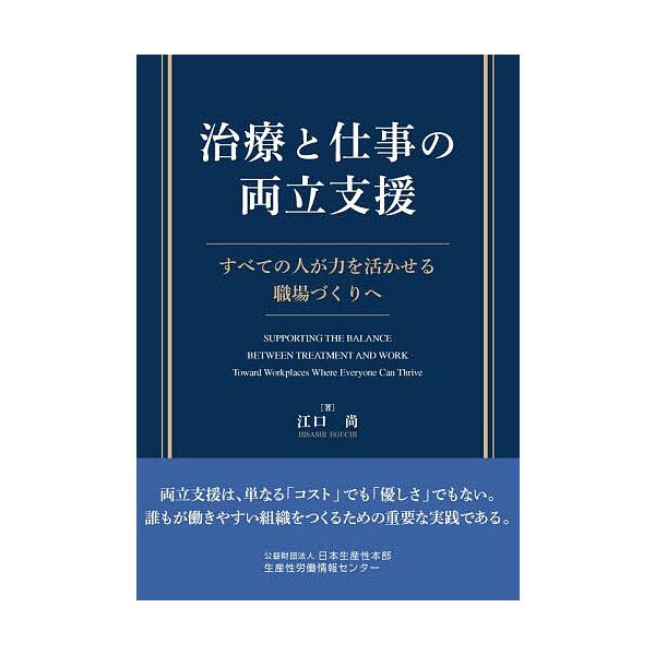 ※商品画像はイメージや仮デザインが含まれている場合があります。帯の有無など実際と異なる場合があります。著:江口尚出版社:日本生産性本部生産性労働情報センター発売日:2026年07月キーワード:治療と仕事の両立支援すべての人が力を活かせる職場...