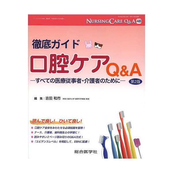 出版社:総合医学社発売日:2014年03月キーワード:ナーシングケアQ＆A４８ なーしんぐけあきゆーあんどえー４８てつてい ナーシングケアキユーアンドエー４８テツテイ よしだ かずいち ヨシダ カズイチ