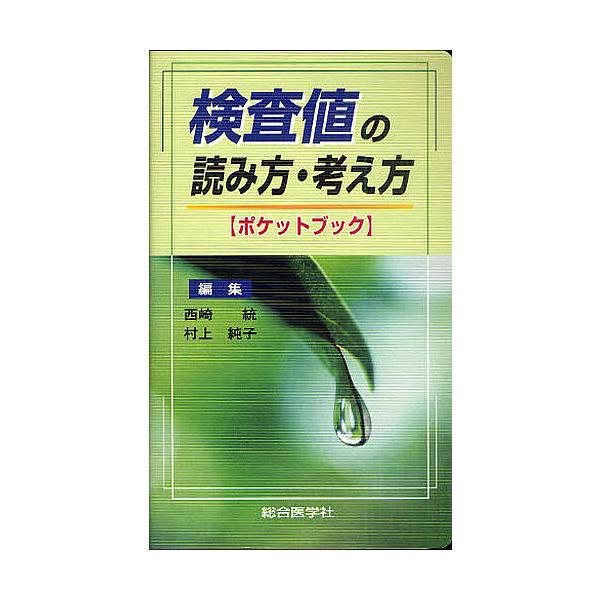 ※商品画像はイメージや仮デザインが含まれている場合があります。帯の有無など実際と異なる場合があります。編集:西崎統　編集:村上純子出版社:総合医学社発売日:2011年04月キーワード:検査値の読み方・考え方〈ポケットブック〉西崎統村上純子 ...