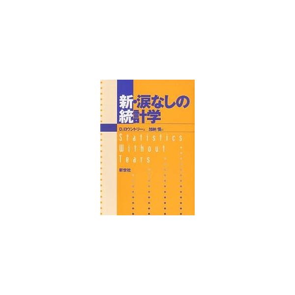 著:D．ロウントリー　訳:加納悟出版社:新世社発売日:2001年11月キーワード:新・涙なしの統計学D．ロウントリー加納悟 しんなみだなしのとうけいがく シンナミダナシノトウケイガク ろうんとり− Ｄ． ＲＯＷＮＴ ロウントリ− Ｄ． ＲＯＷＮＴ
