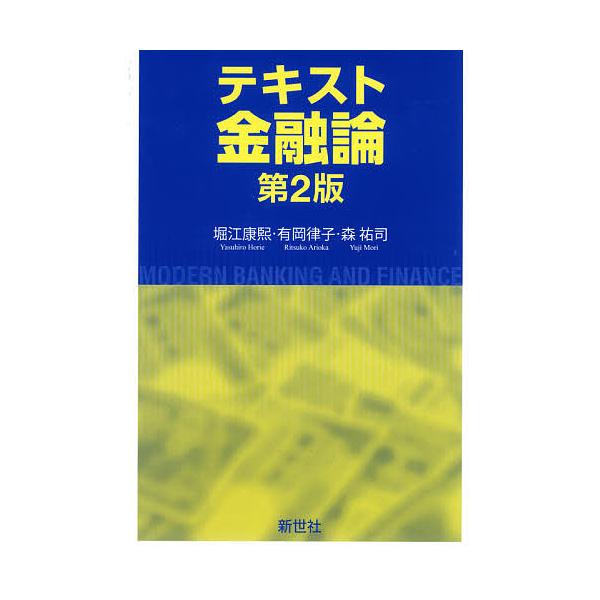 著:堀江康煕　著:有岡律子　著:森祐司出版社:新世社発売日:2021年04月キーワード:テキスト金融論MODERNBANKINGANDFINANCE堀江康煕有岡律子森祐司 てきすときんゆうろんもだんばんきんぐあんどふあいな テキストキンユウ...