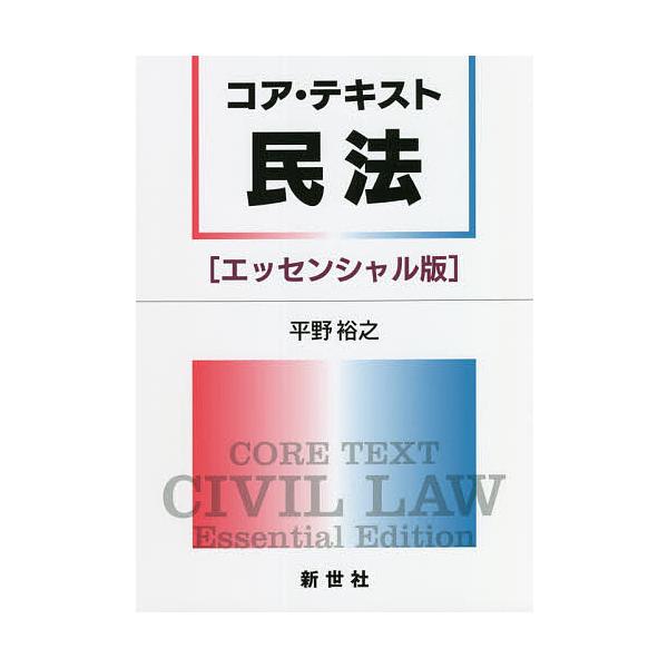 著:平野裕之出版社:新世社発売日:2021年09月キーワード:コア・テキスト民法〈エッセンシャル版〉平野裕之 こあてきすとみんぽうえつせんしやるばん コアテキストミンポウエツセンシヤルバン ひらの ひろゆき ヒラノ ヒロユキ
