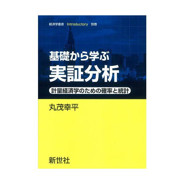 著:丸茂幸平出版社:新世社発売日:2021年09月シリーズ名等:経済学叢書Introductory 別巻キーワード:基礎から学ぶ実証分析計量経済学のための確率と統計丸茂幸平 きそからまなぶじつしようぶんせきけいりようけいざい キソカラマナブ...