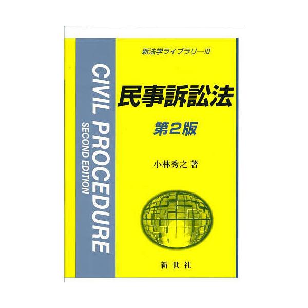 著:小林秀之出版社:新世社発売日:2022年08月シリーズ名等:新法学ライブラリ １０キーワード:民事訴訟法小林秀之 みんじそしようほうしんほうがくらいぶらり１０ ミンジソシヨウホウシンホウガクライブラリ１０ こばやし ひでゆき コバヤシ ...