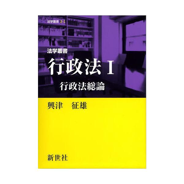 著:興津征雄出版社:新世社発売日:2023年10月シリーズ名等:法学叢書 ２−１キーワード:法学叢書行政法１興津征雄 ほうがくそうしよぎようせいほう１ ホウガクソウシヨギヨウセイホウ１ おきつ ゆきお オキツ ユキオ
