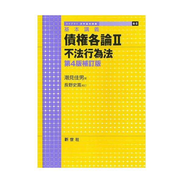 ※商品画像はイメージや仮デザインが含まれている場合があります。帯の有無など実際と異なる場合があります。著:潮見佳男出版社:新世社発売日:2025年03月シリーズ名等:ライブラリ法学基本講義 ６−２キーワード:債権各論基本講義２潮見佳男 さい...