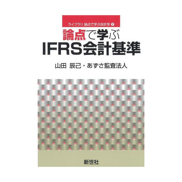著:山田辰己　著:あずさ監査法人出版社:新世社発売日:2025年07月シリーズ名等:ライブラリ論点で学ぶ会計学 ２キーワード:論点で学ぶIFRS会計基準山田辰己あずさ監査法人 ろんてんでまなぶあいえふあーるえすかいけいきじゆん ロンテンデマ...