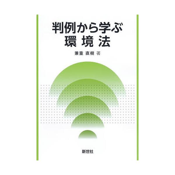 ※商品画像はイメージや仮デザインが含まれている場合があります。帯の有無など実際と異なる場合があります。著:兼重直樹出版社:新世社発売日:2026年08月キーワード:判例から学ぶ環境法兼重直樹 はんれいからまなぶかんきようほう ハンレイカラマ...