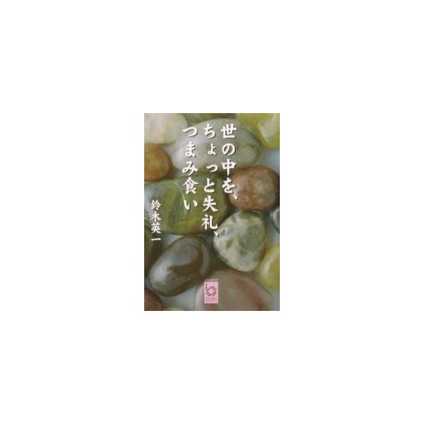 著:鈴木英一出版社:彩図社発売日:2002年04月シリーズ名等:ぶんりき文庫キーワード:世の中を、ちょっと失礼、つまみ食い鈴木英一 よのなかおちよつとしつれいつまみぐいぶんりきぶんこ ヨノナカオチヨツトシツレイツマミグイブンリキブンコ すず...