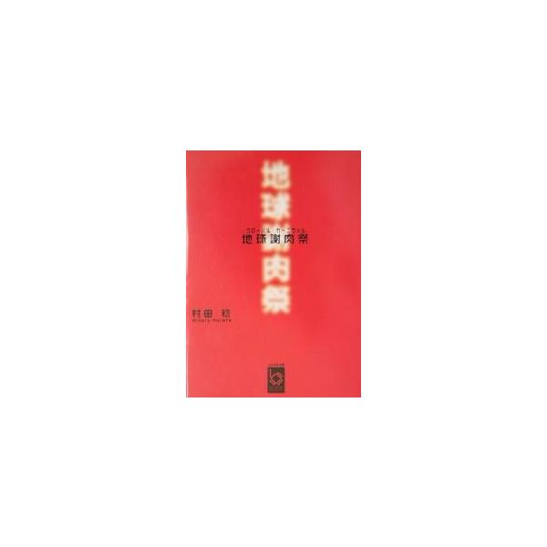 著:村田稔出版社:彩図社発売日:2003年12月シリーズ名等:ぶんりき文庫キーワード:地球謝肉祭（グローバル・カーニヴァル）村田稔 ぐろーばるかーにヴあるちきゆうしやにくさいぶんりき グローバルカーニヴアルチキユウシヤニクサイブンリキ むら...
