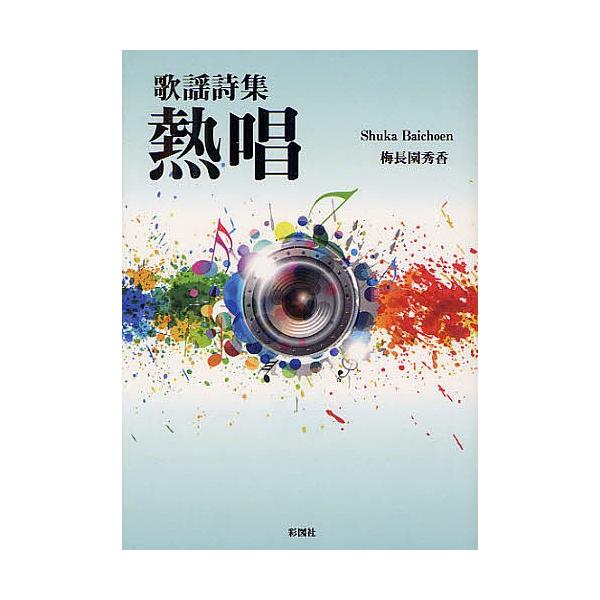 著:梅長園秀香出版社:彩図社発売日:2012年06月シリーズ名等:ぶんりき文庫 ばP−A５０３キーワード:熱唱歌謡詩集梅長園秀香 ねつしようかようししゆうぶんりきぶんこばーＰーＡー ネツシヨウカヨウシシユウブンリキブンコバーＰーＡー ばいち...
