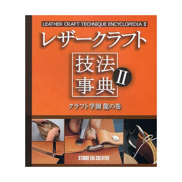 ※商品画像はイメージや仮デザインが含まれている場合があります。帯の有無など実際と異なる場合があります。出版社:スタジオタッククリエイティブ発売日:2011年04月キーワード:レザークラフト技法事典２ れざーくらふとぎほうじてん２くらふとがく...