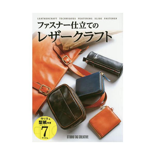 ※商品画像はイメージや仮デザインが含まれている場合があります。帯の有無など実際と異なる場合があります。出版社:スタジオタッククリエイティブ発売日:2016年01月シリーズ名等:Step Up Seriesキーワード:ファスナー仕立てのレザー...