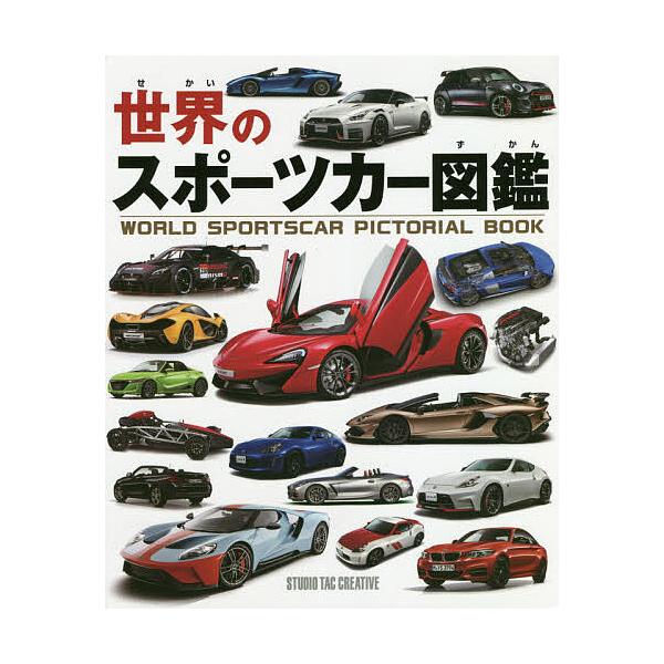 ※商品画像はイメージや仮デザインが含まれている場合があります。帯の有無など実際と異なる場合があります。出版社:スタジオタッククリエイティブ発売日:2020年07月キーワード:世界のスポーツカー図鑑 せかいのすぽーつかーずかん セカイノスポー...