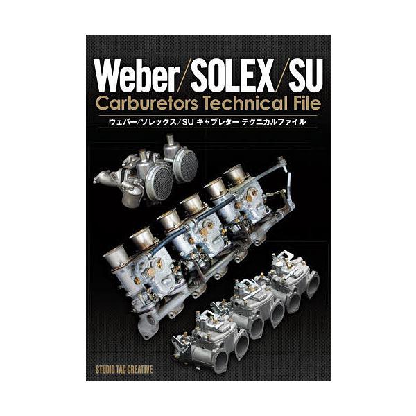 ※商品画像はイメージや仮デザインが含まれている場合があります。帯の有無など実際と異なる場合があります。出版社:スタジオタッククリエイティブ発売日:2023年06月キーワード:ウェバー／ソレックス／SUキャブレターテクニカルファイル うえばー...