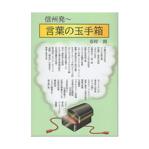 ※商品画像はイメージや仮デザインが含まれている場合があります。帯の有無など実際と異なる場合があります。著:市村到出版社:信毎書籍出版センター発売日:2025年09月キーワード:信州発〜言葉の玉手箱市村到 しんしゆうはつことばのたまてばこ シ...