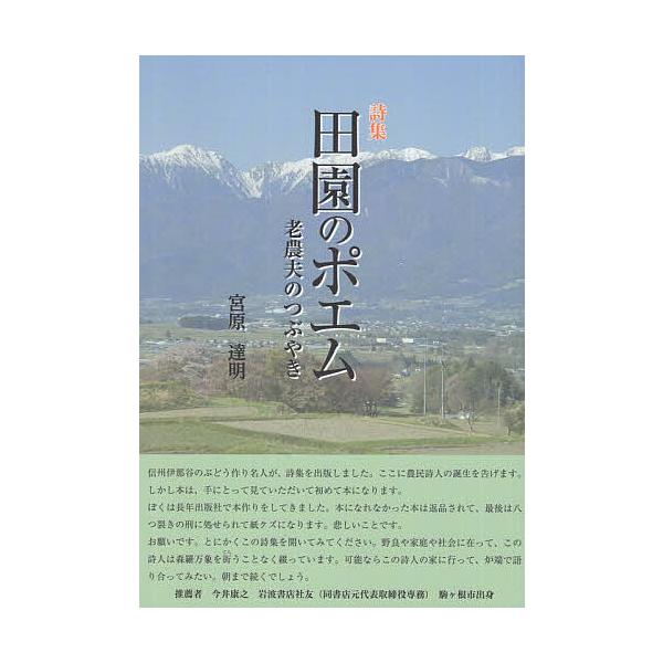 ※商品画像はイメージや仮デザインが含まれている場合があります。帯の有無など実際と異なる場合があります。出版社:信毎書籍出版セ発売日:2026年03月キーワード:詩集田園のポエム ししゆうでんえんのぽえむ シシユウデンエンノポエム みやはらた...
