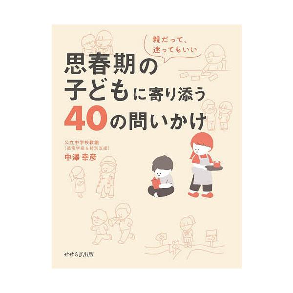 ※商品画像はイメージや仮デザインが含まれている場合があります。帯の有無など実際と異なる場合があります。著:中澤幸彦出版社:せせらぎ出版発売日:2026年08月キーワード:思春期の子どもに寄り添う４０の問いかけ親だって、迷ってもいい中澤幸彦 ...