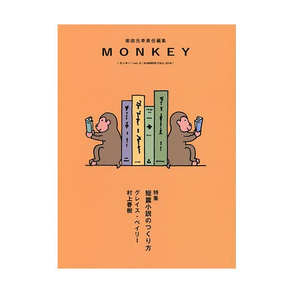 責任編集:柴田元幸出版社:スイッチ・パブリッシング発売日:2016年06月キーワード:MONKEYvol．９（２０１６SUMMER／FALL）柴田元幸 もんきー９（２０１６ー２） モンキー９（２０１６ー２） しばた もとゆき シバタ モトユキ