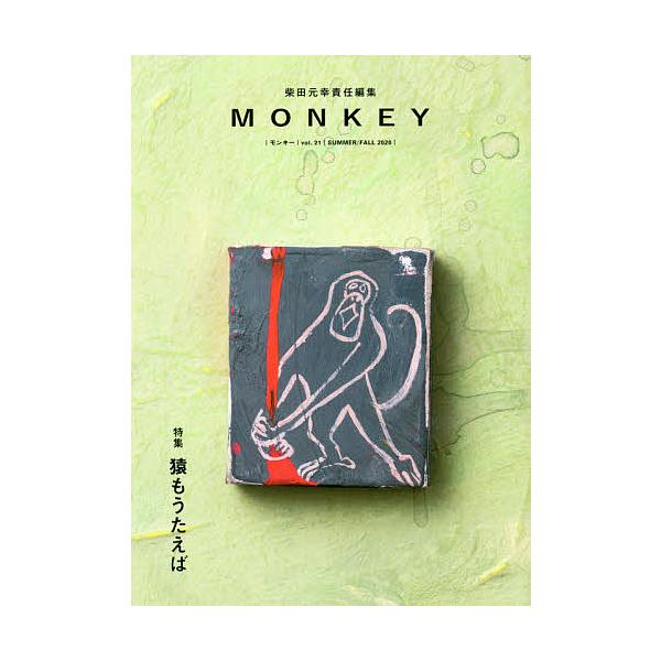 責任編集:柴田元幸出版社:スイッチ・パブリッシング発売日:2020年06月キーワード:MONKEYvol．２１（２０２０SUMMER／FALL）柴田元幸 もんきー２１（２０２０ー２） モンキー２１（２０２０ー２） しばた もとゆき シバタ ...