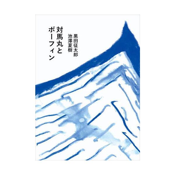 文:池澤夏樹　絵:黒田征太郎出版社:スイッチ・パブリッシング発売日:2024年08月シリーズ名等:SWITCH LIBRARYキーワード:対馬丸とボーフィン池澤夏樹黒田征太郎 つしままるとぼーふいんすういつちらいぶらりーＳＷＩ ツシママルト...