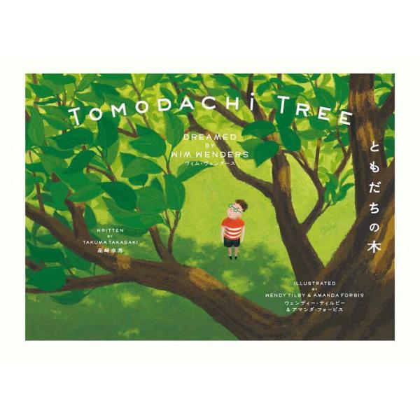 原案:ヴィム・ヴェンダース　文:高崎卓馬　絵:ウェンディー・ティルビー出版社:MASTER MIND発売日:2024年12月キーワード:ともだちの木ヴィム・ヴェンダース高崎卓馬ウェンディー・ティルビー ともだちのき トモダチノキ ヴえんだ−...