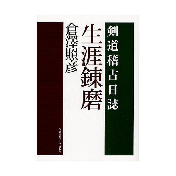 ※商品画像はイメージや仮デザインが含まれている場合があります。帯の有無など実際と異なる場合があります。著:倉澤照彦出版社:体育とスポーツ出版社発売日:2008年11月キーワード:生涯錬磨剣道稽古日誌倉澤照彦 しようがいれんまけんどうけいこに...