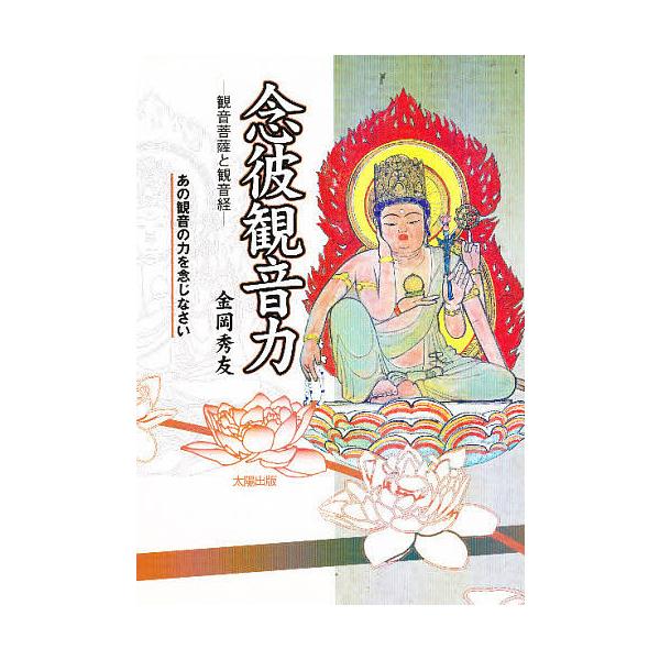 ※商品画像はイメージや仮デザインが含まれている場合があります。帯の有無など実際と異なる場合があります。著:金岡秀友出版社:太陽出版発売日:2000年09月キーワード:念彼観音力観音菩薩と観音経あの観音の力を念じなさい金岡秀友 ねんぴかんのん...