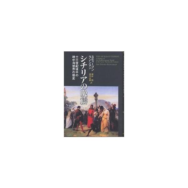 ※商品画像はイメージや仮デザインが含まれている場合があります。帯の有無など実際と異なる場合があります。著:スティーブン・ランシマン　訳:榊原勝　訳:藤澤房俊出版社:太陽出版発売日:2002年08月キーワード:シチリアの晩祷１３世紀後半の地中...