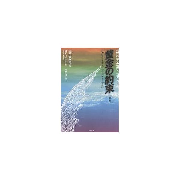 著:ロナ・ハーマン　訳:大内博出版社:太陽出版発売日:2003年07月シリーズ名等:光の翼 ２キーワード:黄金の約束私はアーキエンジェル・マイケルです下巻光の翼第２集ロナ・ハーマン大内博 おうごんのやくそく２わたくしわあーきえんじえる オウ...
