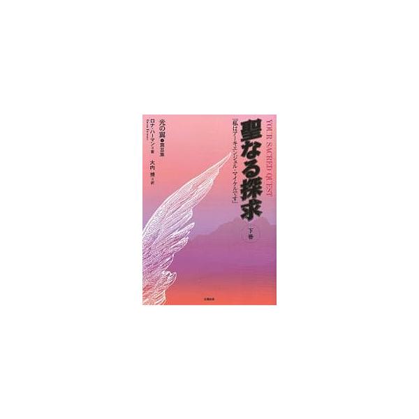 著:ロナ・ハーマン　訳:大内博出版社:太陽出版発売日:2004年06月シリーズ名等:光の翼 ３キーワード:聖なる探求私はアーキエンジェル・マイケルです下巻光の翼第３集ロナ・ハーマン大内博 せいなるたんきゆう２わたくしわあーきえんじえるまい ...