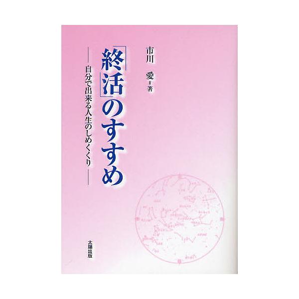 著:市川愛出版社:太陽出版発売日:2011年03月キーワード:「終活」のすすめ自分で出来る人生のしめくくり市川愛 しゆうかつのすすめじぶんでできるじんせい シユウカツノススメジブンデデキルジンセイ いちかわ あい イチカワ アイ