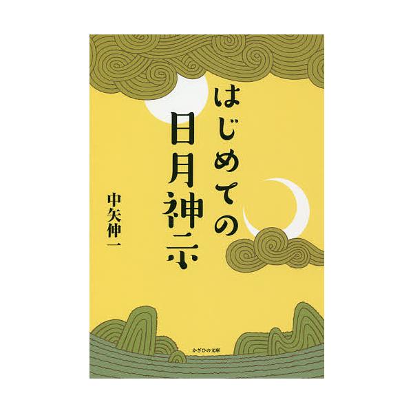 ※商品画像はイメージや仮デザインが含まれている場合があります。帯の有無など実際と異なる場合があります。著:中矢伸一出版社:かざひの文庫発売日:2018年06月キーワード:はじめての日月神示中矢伸一 はじめてのひつきしんじ ハジメテノヒツキシ...