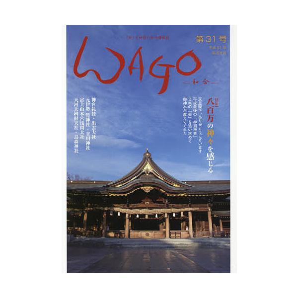 出版社:偶庵発売日:2019年04月キーワード:WAGO「和」の幸せ情報誌第３１号（平成３１年卯月） わごう３１（２０１９ー４） ワゴウ３１（２０１９ー４）