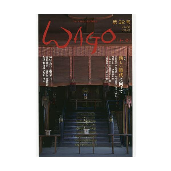 出版社:偶庵発売日:2019年07月キーワード:WAGO「和」の幸せ情報誌第３２号（令和元年文月） わごう３２（２０１９ー７） ワゴウ３２（２０１９ー７）