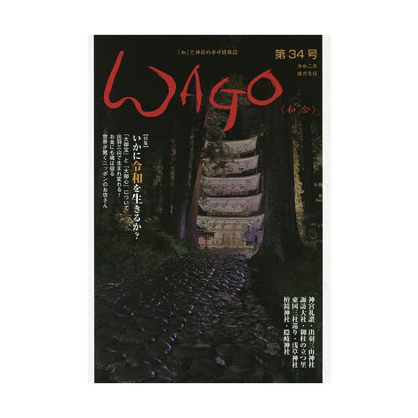 出版社:偶庵発売日:2020年01月キーワード:WAGO「和」の幸せ情報誌第３４号（令和２年睦月） わごう３４（２０２０ー１） ワゴウ３４（２０２０ー１）