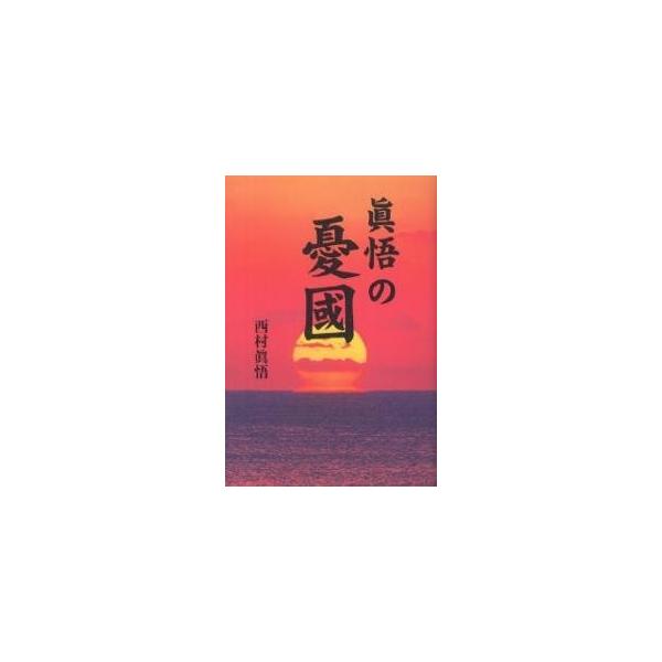 著:西村眞悟出版社:高木書房発売日:2005年04月キーワード:真悟の憂国西村眞悟 ビジネス書 しんごのゆうこく シンゴノユウコク にしむら しんご ニシムラ シンゴ
